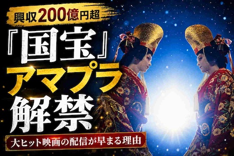 映画「国宝」（2025）を再見。満を持してアマゾンプライムで配信開始。新規会員獲得の切り札？ | fpdの映画スクラップ帖（名作に進路を取れ！）2号館