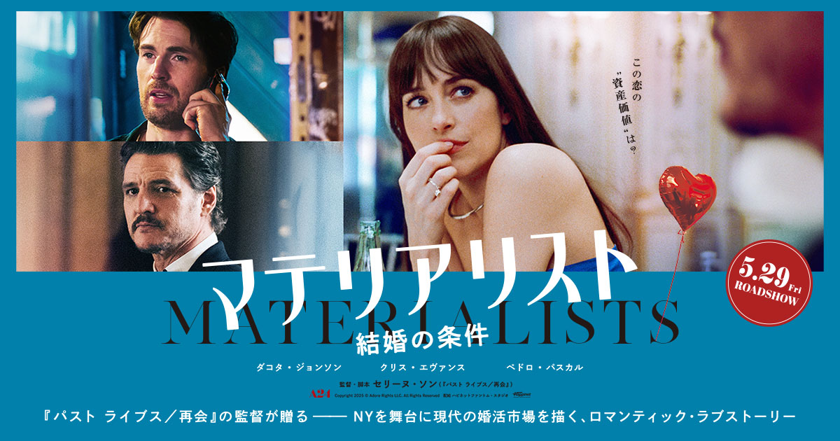 映画「マテリアリスト 結婚の条件」（セリーヌ・ソン監督、2026）を見る（MOVIXさいたま）。 - fpdの映画スクラップ貼