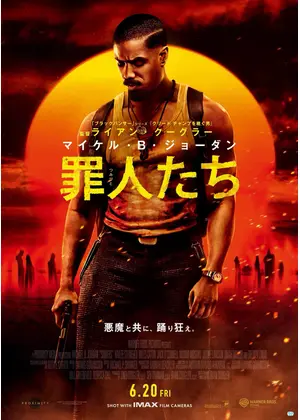 映画「罪人たち」（原題：Sinners、2025）を見る。今年のアカデミー賞4冠（「脚本賞」「主演男優賞」「撮影賞」「作曲賞」）。 - fpd ...