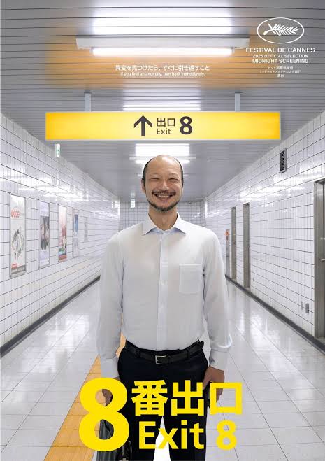 映画「8番出口」（2025）を見る。異変に気付け。主体性を持て…という映画。 - fpdの映画スクラップ貼