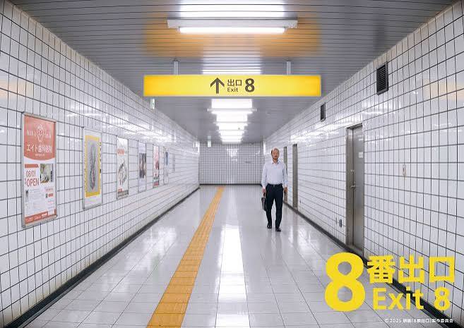 映画「8番出口」（2025）を見る。異変に気付け、主体性を持て…という映画。 - fpdの映画スクラップ貼