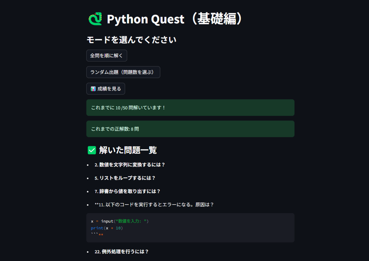 pyquest：Python基礎問題集のアプリ制作 - brand new note