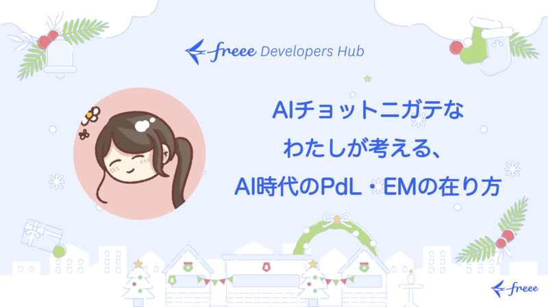 AIチョットニガテなわたしが考える、AI時代のPdL・EMの在り方 - freee Developers Hub
