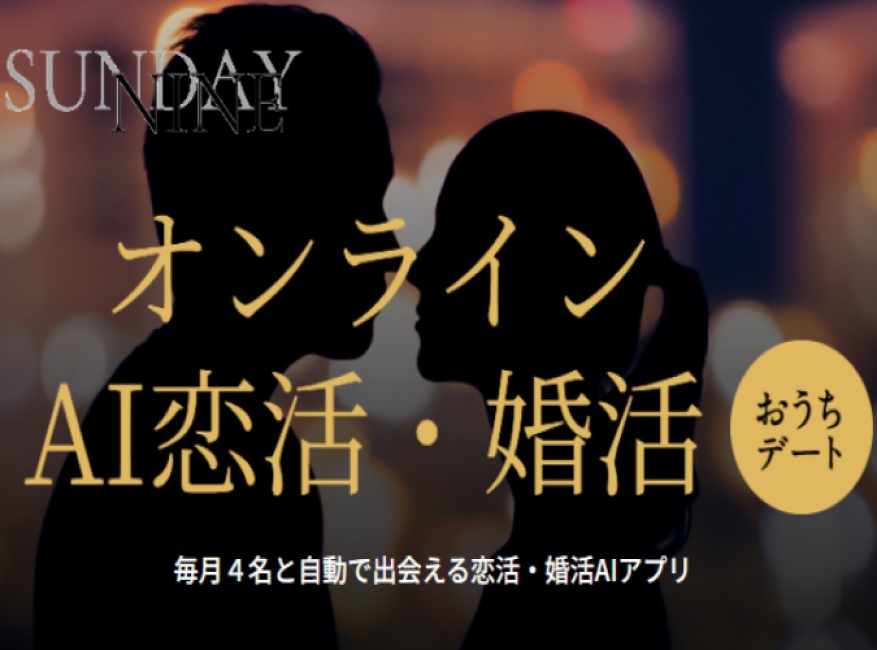 AIが恋愛を変える！Sunday Nineで新時代のマッチングを体験しよう - フリースタイルノート