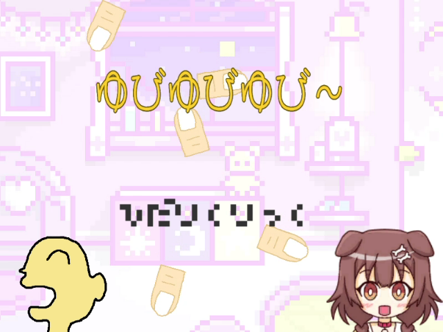 ホロライブ「戌神ころね」さんの二次創作ゲーム【ゆびゆびゆび～】公開開始！ - frog blend game(ふろっぐぶれんどげーむ)