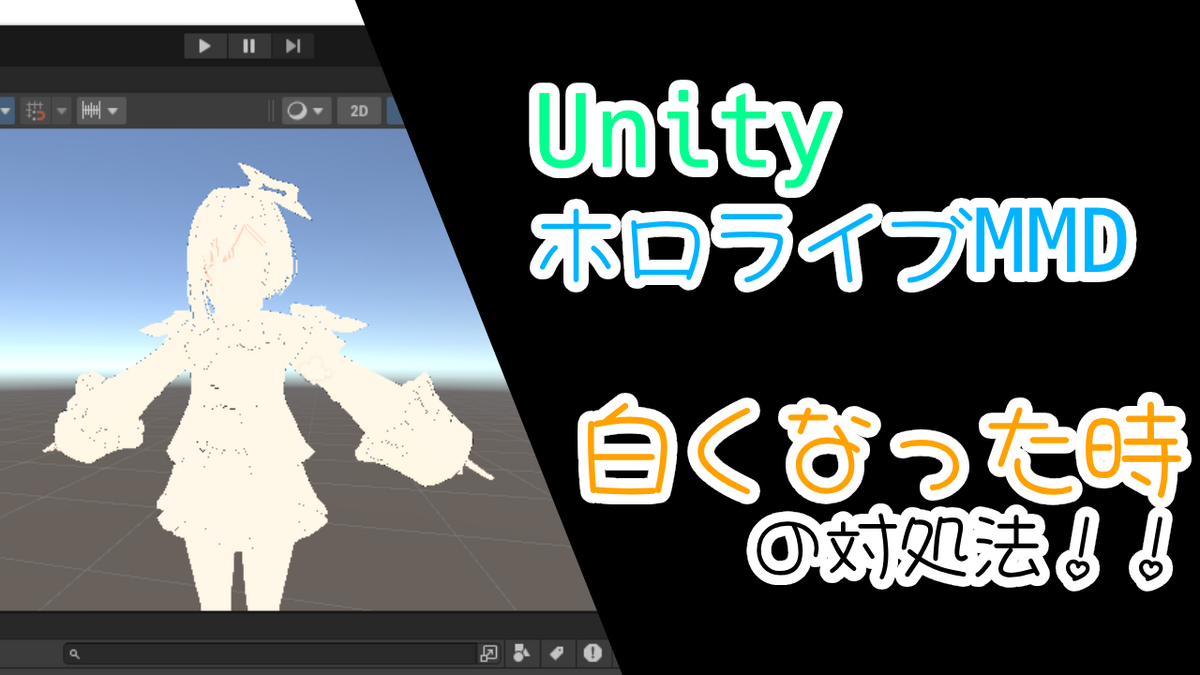 UnityでホロライブのMMDが白くなった時の対処法！！【ホロライブ】 - frog blend game(ふろっぐぶれんどげーむ)