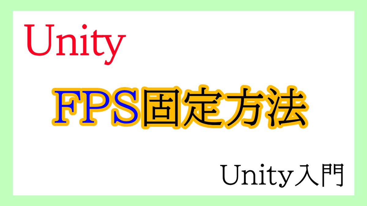 【Unity入門】FPSの固定方法（スクリプト）！1分からの簡単Unity入門！ - frog blend game(ふろっぐぶれんどげーむ)
