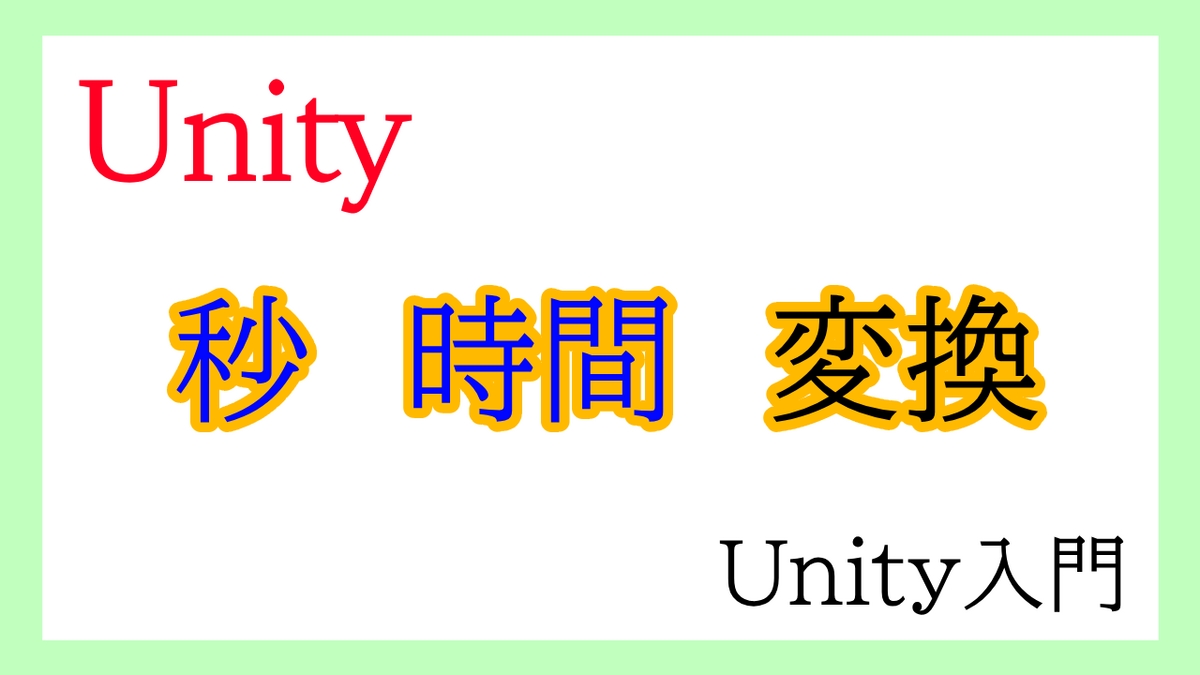 【Unity入門】秒→時間 変換（hh:mm:ss変換）（スクリプト）！1分からの簡単Unity入門！ - frog blend game ...