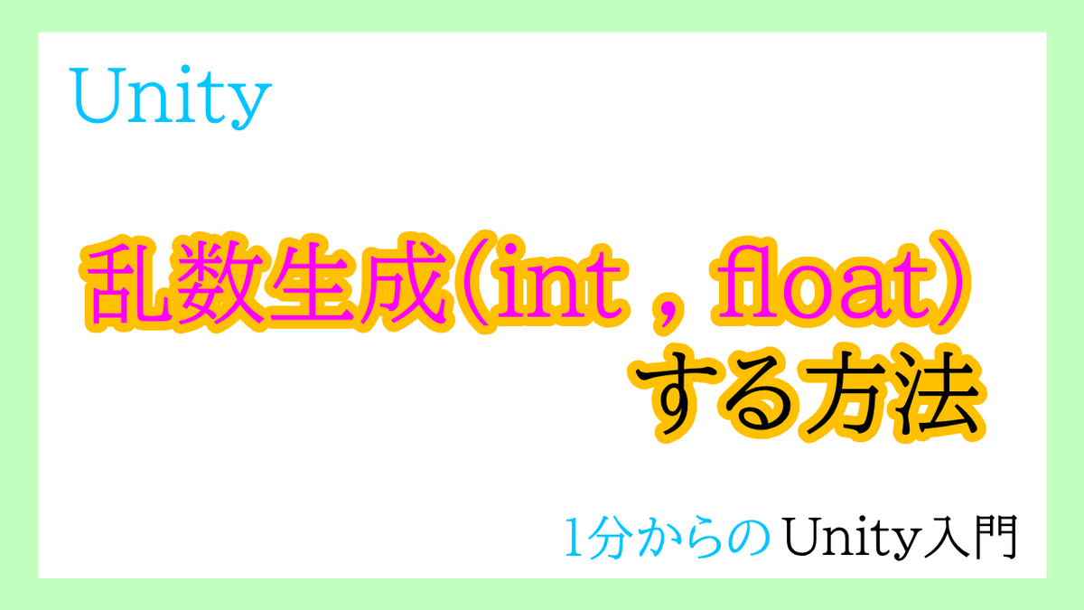 【Unity入門】乱数生成（int,float）！1分からの簡単Unity入門！ - frog blend game(ふろっぐぶれんどげーむ)