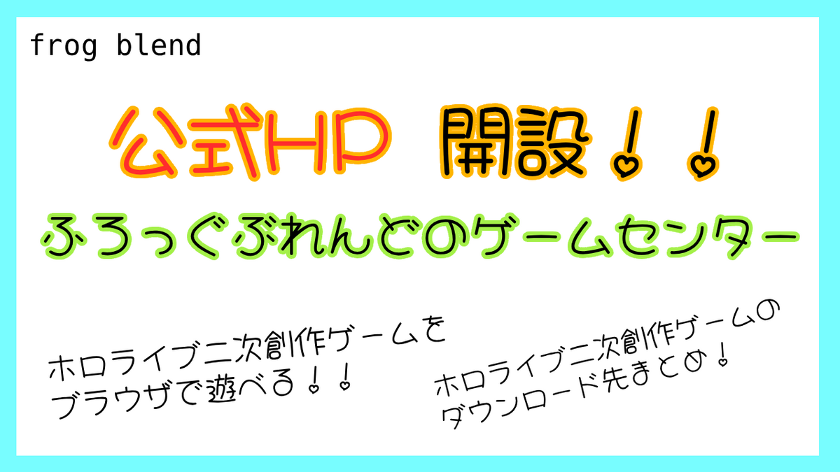 【frog blend】公式HP 開設！！ホロライブ二次創作ゲームをブラウザで遊べる！ダウンロード先が一覧で見れるHP！！ - frog blend game(ふろっぐぶれんどげーむ)