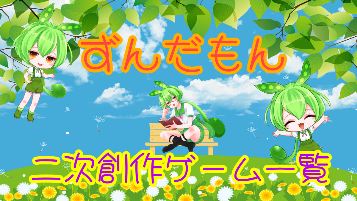 【ずんだもん】ずんだもん二次創作ゲーム一覧【frog blend】 - frog blend game(ふろっぐぶれんどげーむ)