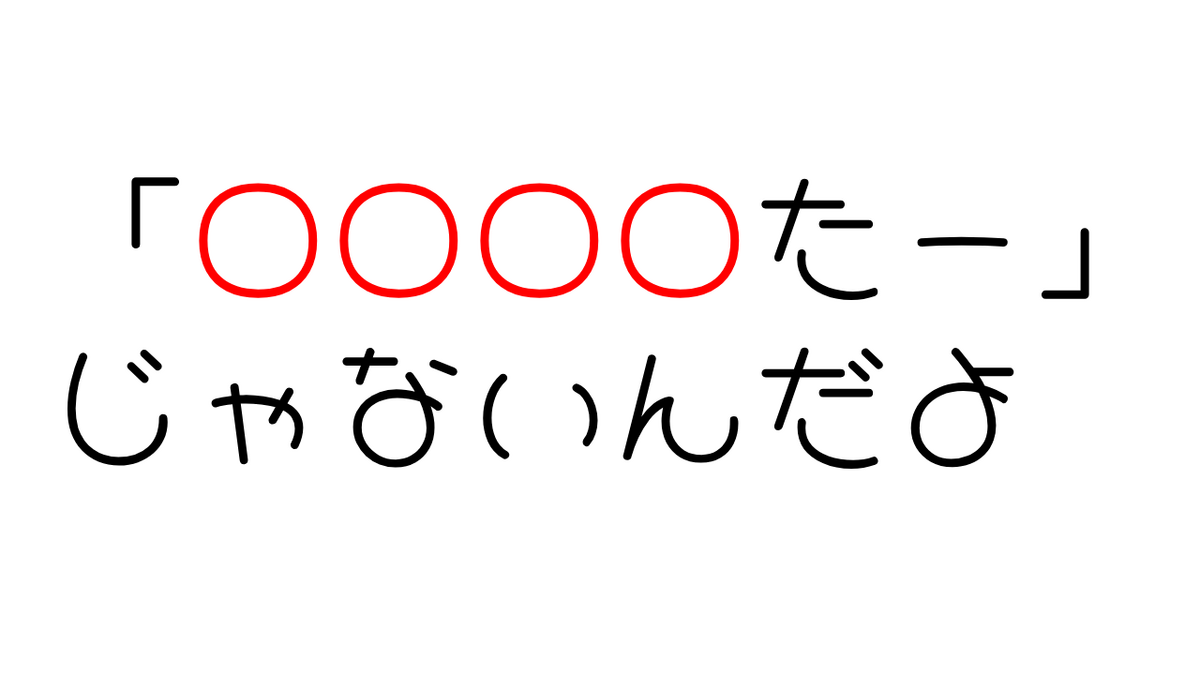 【ホロライブ】ホロライブ用語 穴埋めクイズ 「「 たー」じゃないんだよ」 今日のクイズ（2023/12/03） - frog blend game(ふろっぐぶれんどげーむ)