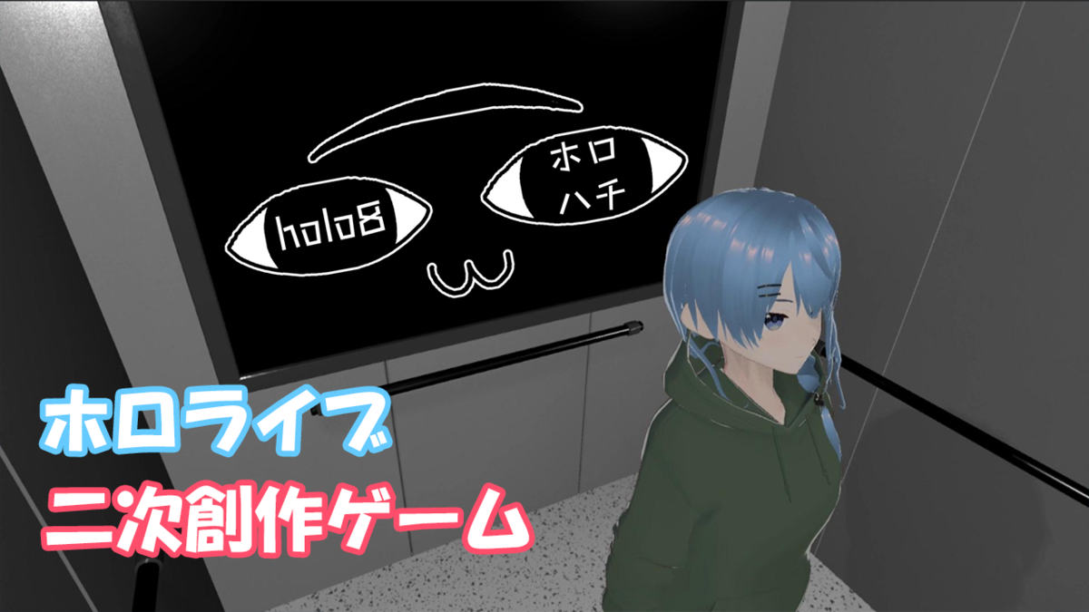 【ホロライブ】ホロライブ二次創作ゲーム一覧【frog blend】 - frog blend game(ふろっぐぶれんどげーむ)