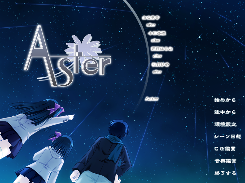 Aster プレイ 完走した感想 - オタクの備忘録及び感想部保管庫