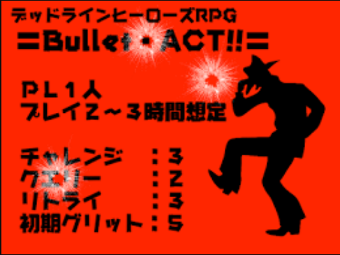 DLH「Bullet･ACT!!」しょーちゃんさん卓（2/2） - 福ヶ笑のTRPGログ