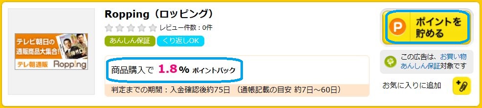 【Ropping（ロッピング）】でおトクにお買い物！ポイントサイト経由！ - 専業主婦のお小遣い稼ぎ(ポイントサイトで稼ぐ)