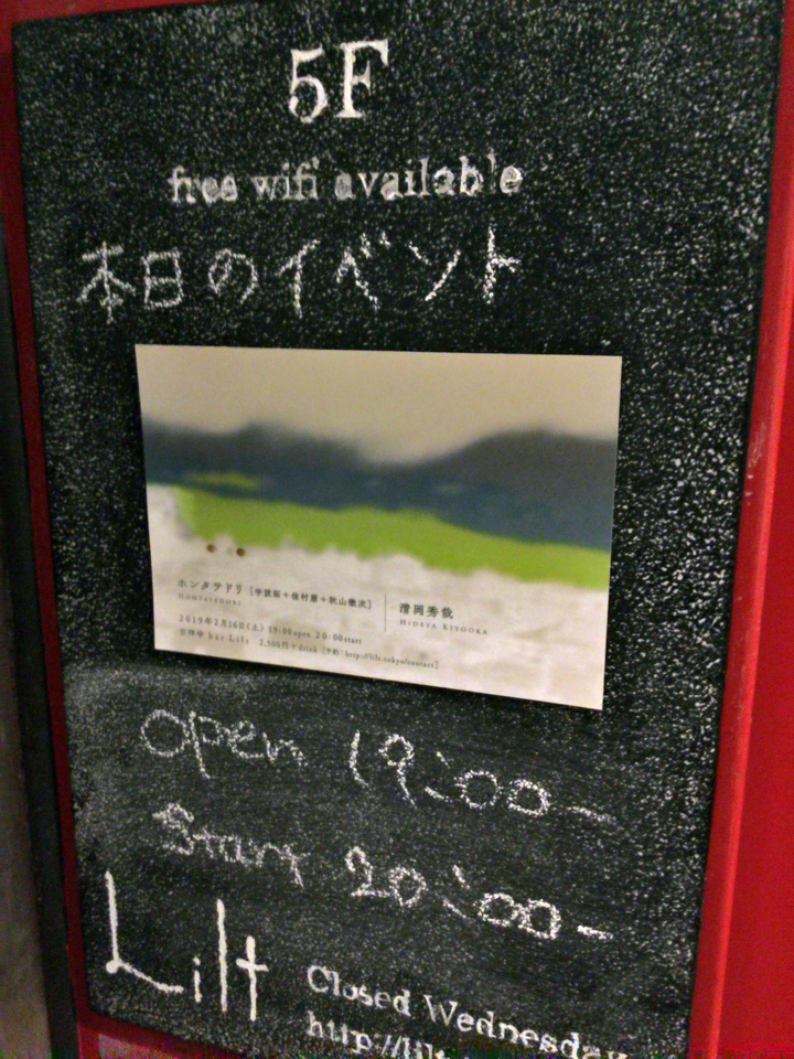 ホンタテドリ/清岡秀哉＠吉祥寺 bar Lilt - 生活記録