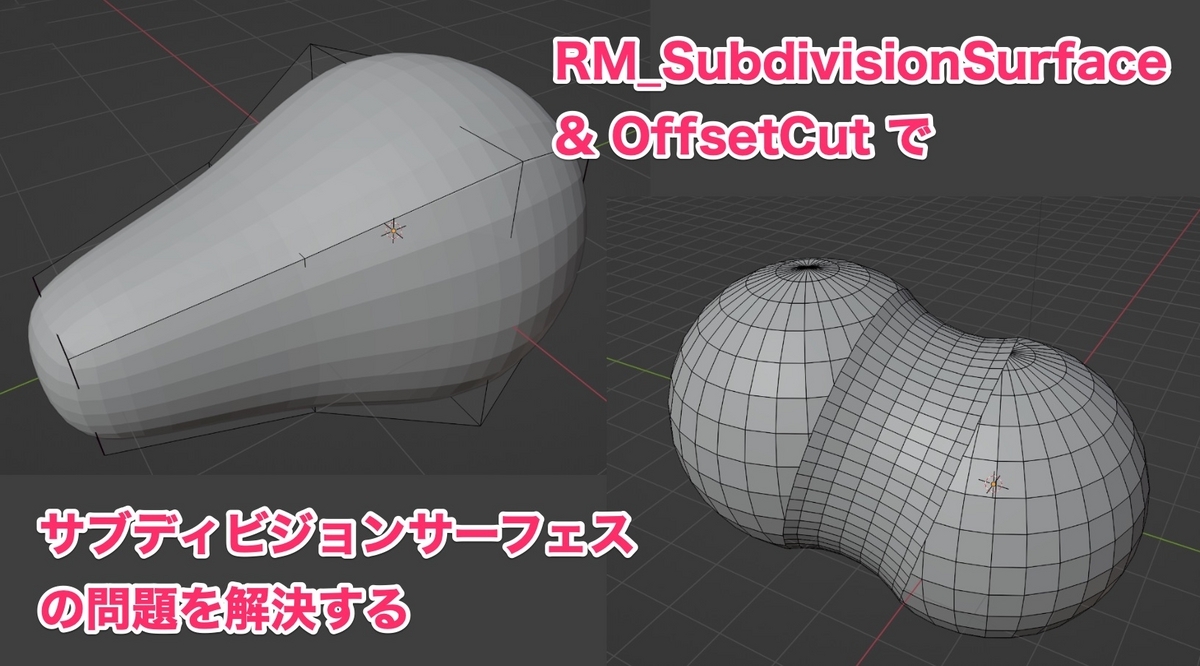 Subdivの課題を解決する2つのアドオン: RM_SubdivisionSurface, OffsetCut - しさくろく