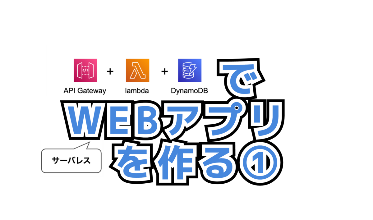 API Gateway + Lambda + DynamoDBでサーバレスWEBアプリを作ってIP制限も掛ける① - FURYU Tech Blog - フリュー株式会社