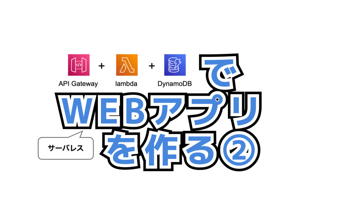 API Gateway + Lambda + DynamoDBでサーバレスWEBアプリを作ってIP制限も掛ける② - FURYU Tech Blog - フリュー株式会社
