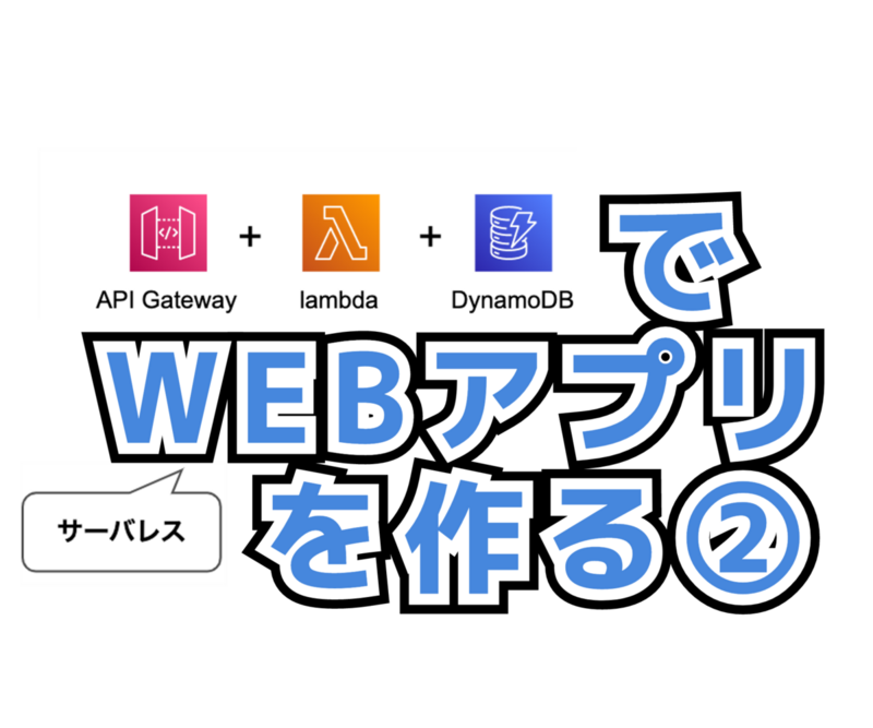 API Gateway + Lambda + DynamoDBでサーバレスWEBアプリを作ってIP制限も掛ける② - FURYU Tech Blog - フリュー株式会社