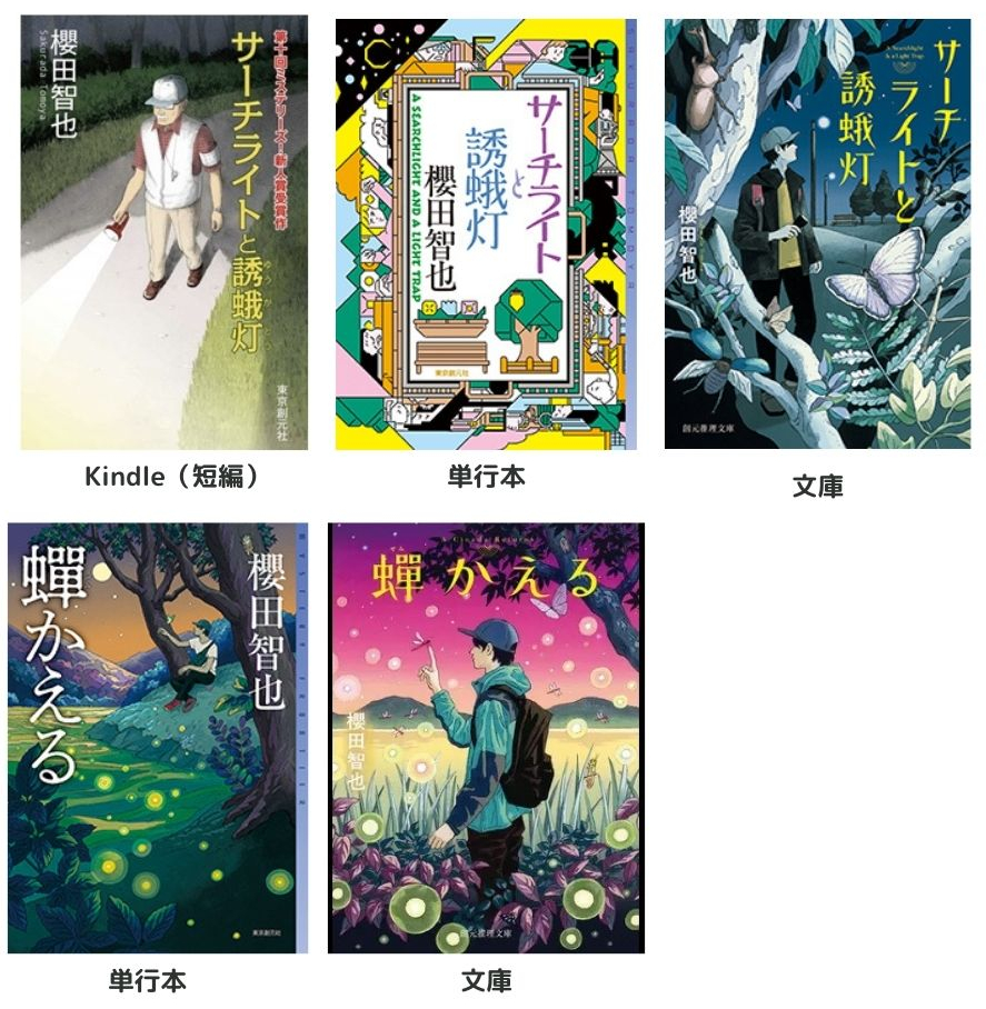小説の表紙イラストってどう作ってるの? 作家・櫻田智也と一緒に東京創元社の編集者に聞いてみた Gensekiマガジン