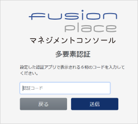 開発中の機能のご紹介～fusion_place マネジメントコンソール(FMC) 多要素認証～ - fusionplace - 経営管理×ITの広場
