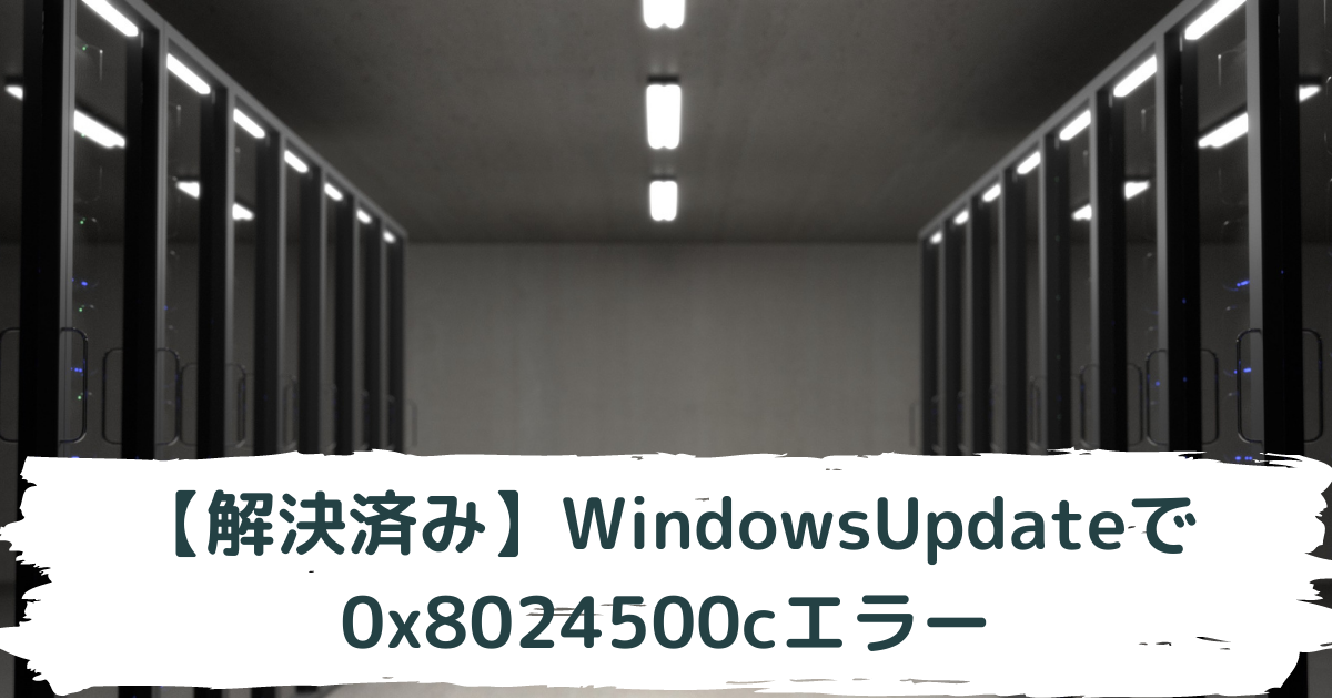 【解決済み】WindowsUpdateで0x8024500cエラーが発生。 - ふぅたこブログサブ
