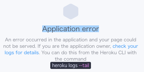 RailsアプリをHerokuにデプロイした際にApplication errorとなった場合の対処法 - あなたとあなたの話がしたい