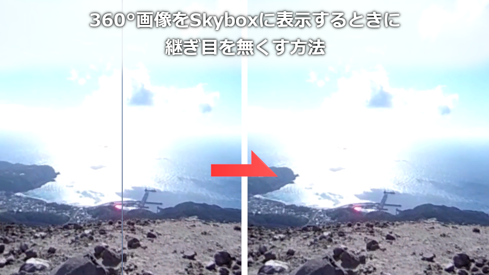 360°画像をSkyboxに表示するときに継ぎ目を無くす方法 - ForgeVision Engineer Blog