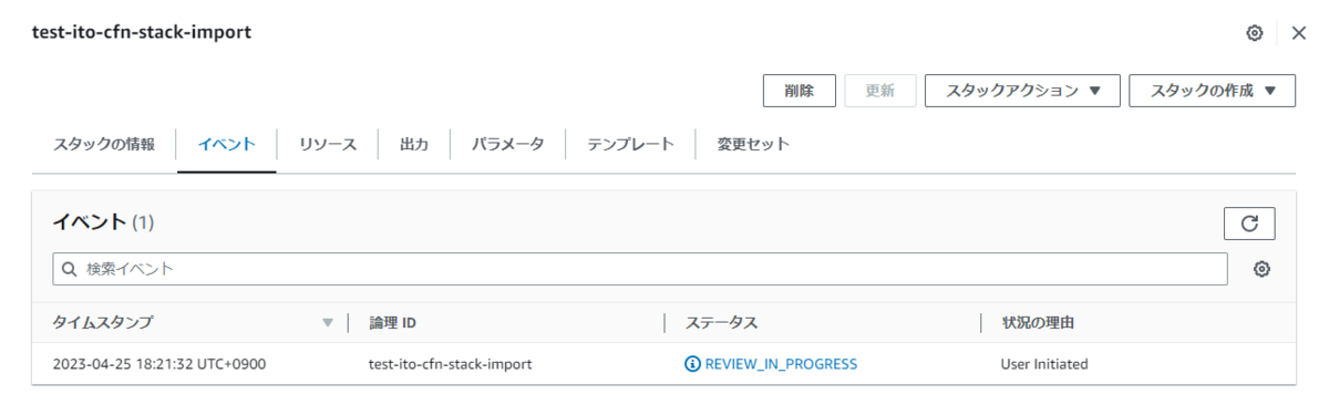 CloudFormationの機能をおさらいしよう！～スタックへの既存リソースのインポート編～ - ForgeVision Engineer Blog