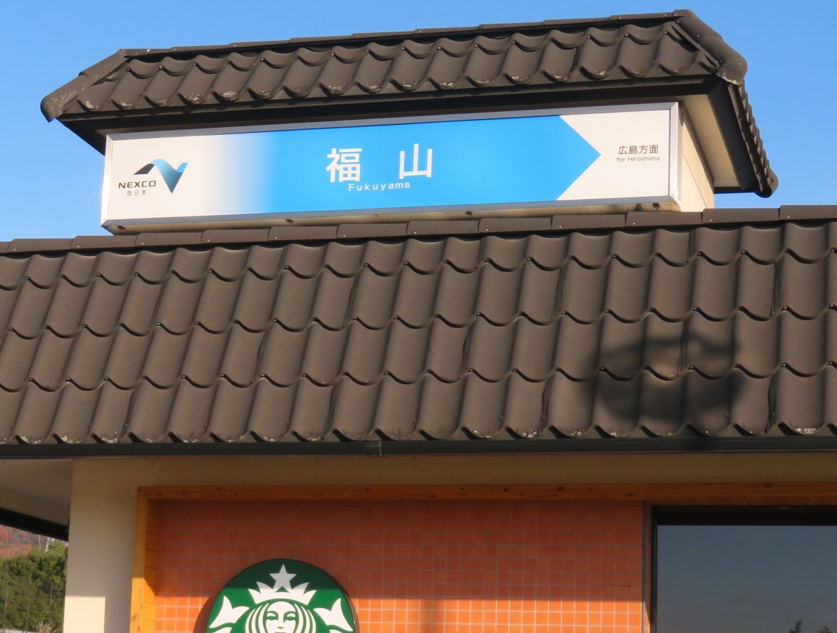 山陽自動車道の福山SA（下り線）に咲いていた薔薇 ⑦（広島県福山市） - fwssのえっさんブログ