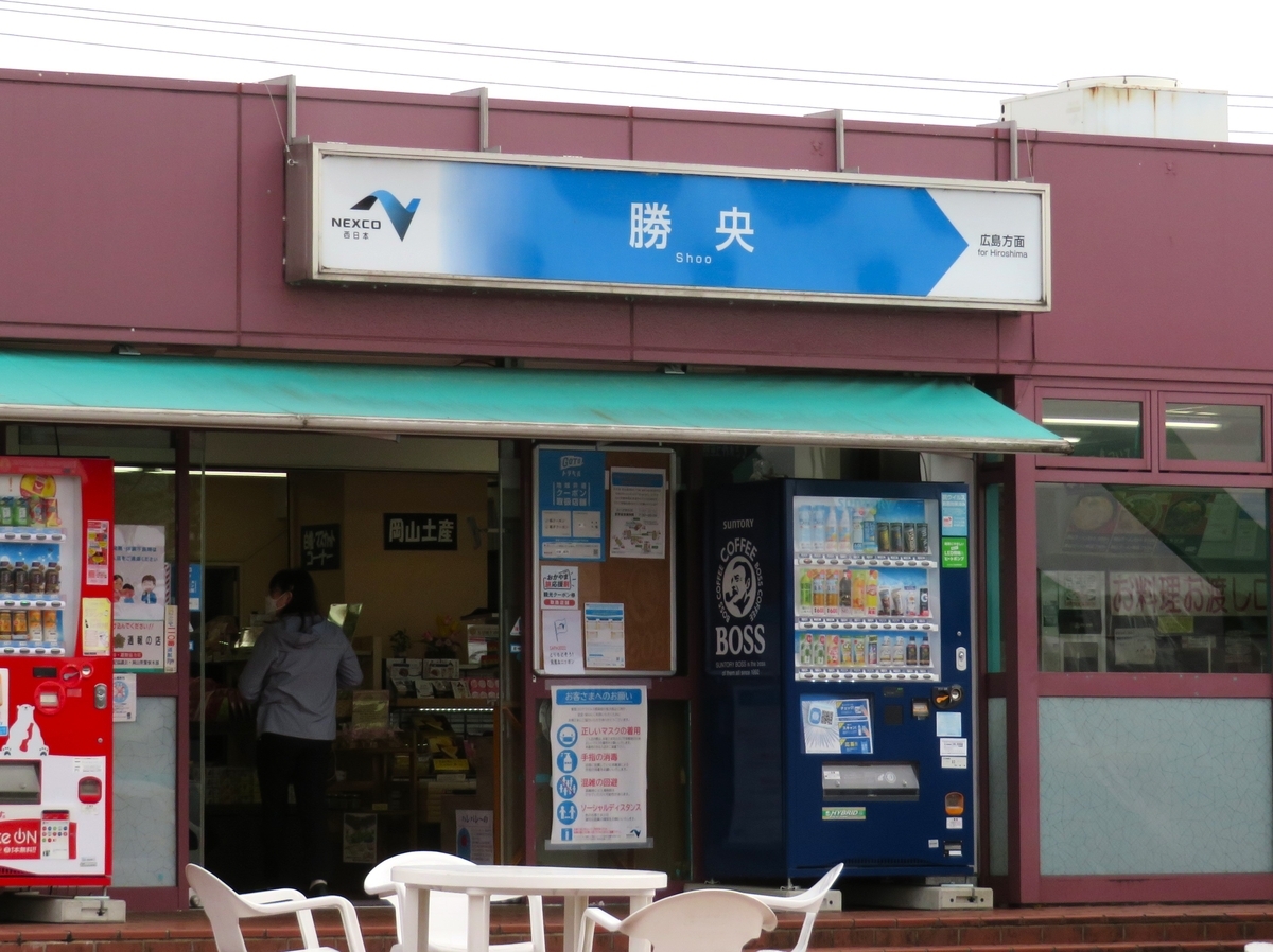 なつかしの広島～岡山～兵庫～鳥取～島根ルート旅（勝央SA・蒜山高原SA） - fwssのえっさんブログ