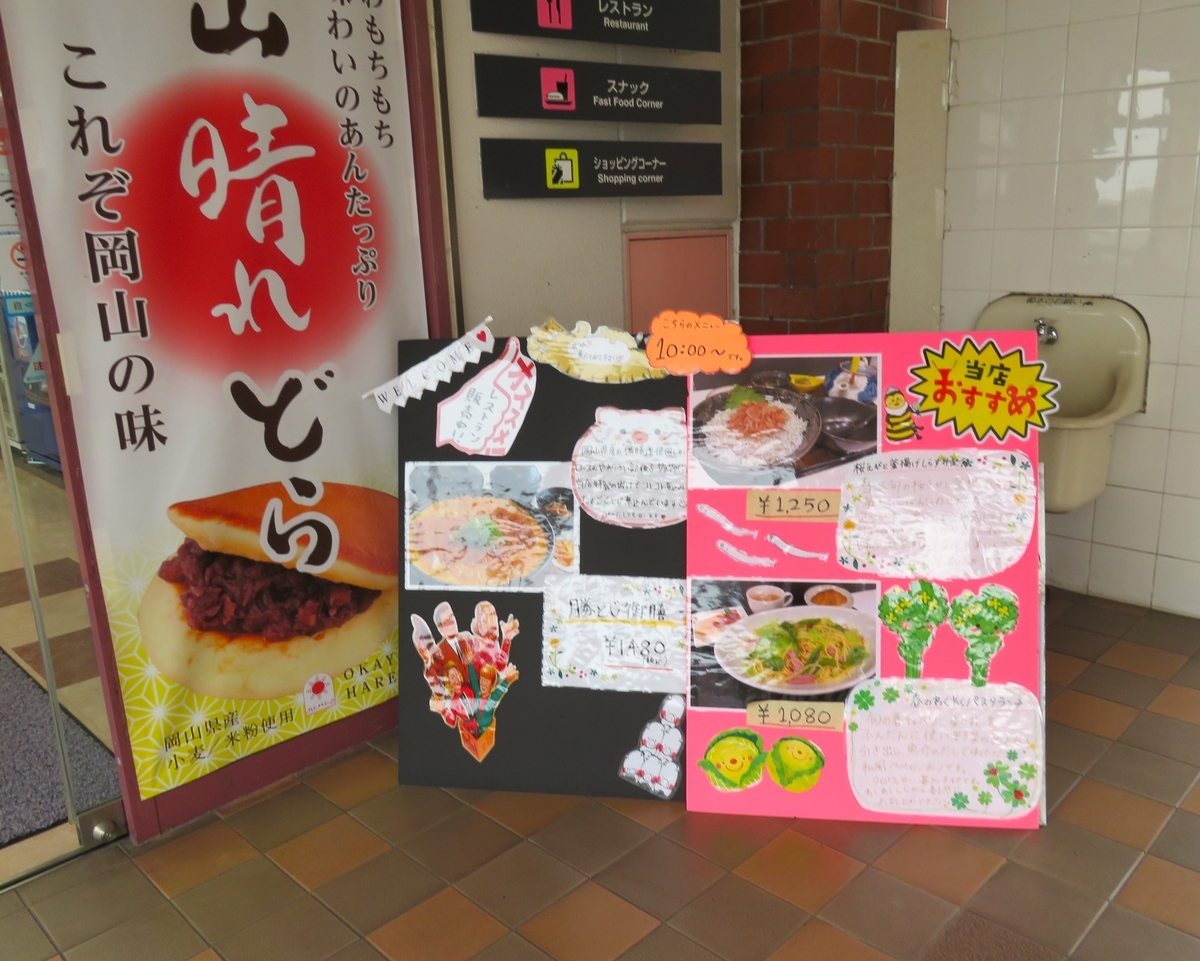 なつかしの広島～岡山～兵庫～鳥取～島根ルート旅（勝央SA・蒜山高原SA） - fwssのえっさんブログ