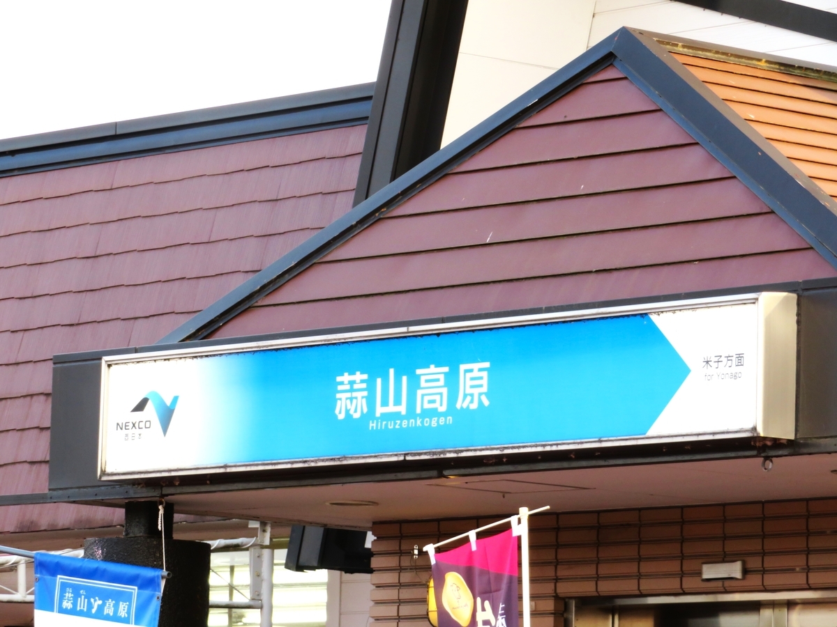 なつかしの広島～岡山～兵庫～鳥取～島根ルート旅（勝央SA・蒜山高原SA） - fwssのえっさんブログ