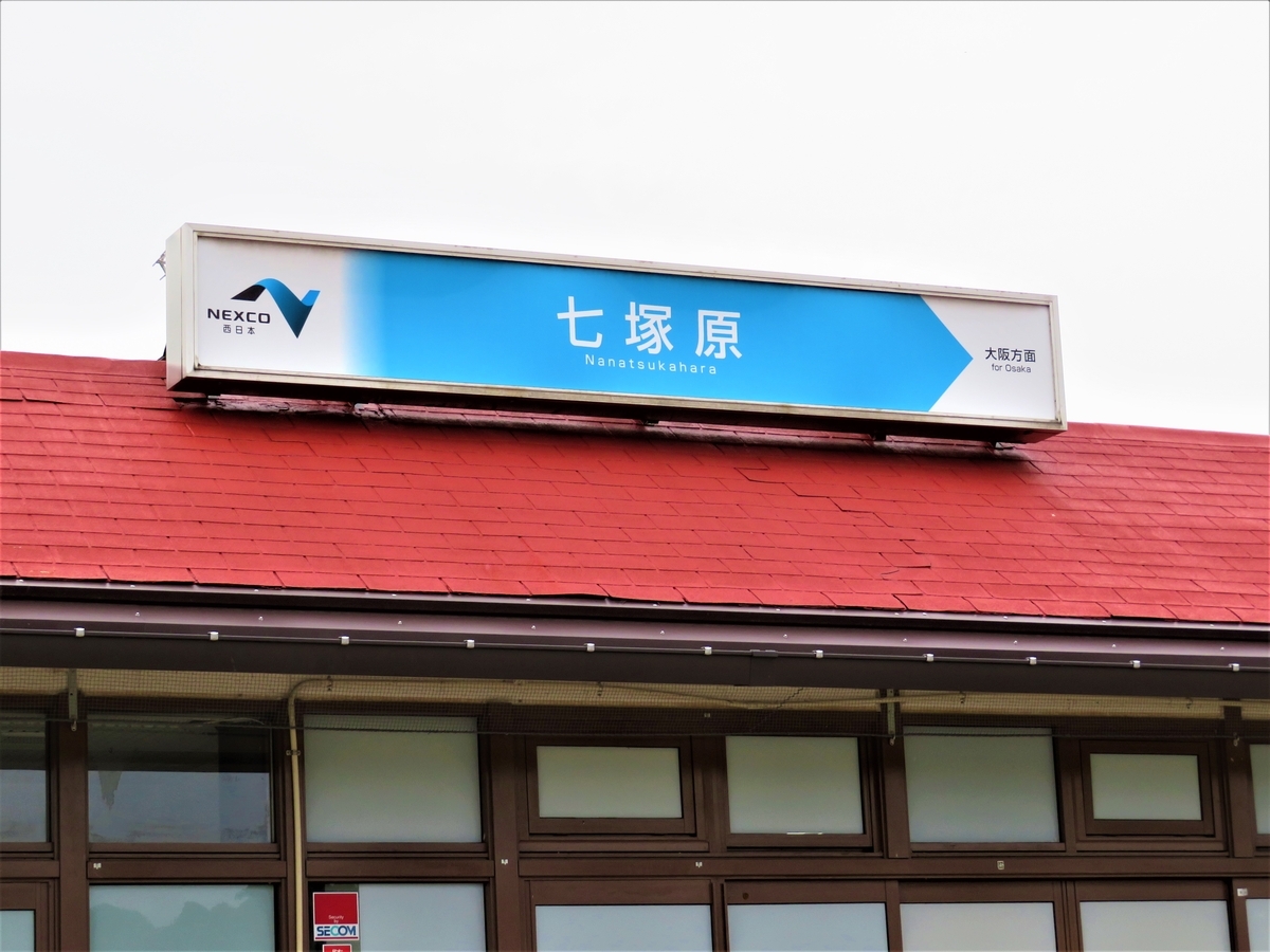 なつかしの信州旅（1）往路の中国道を走る：七塚原SAなど - fwssのえっさんブログ