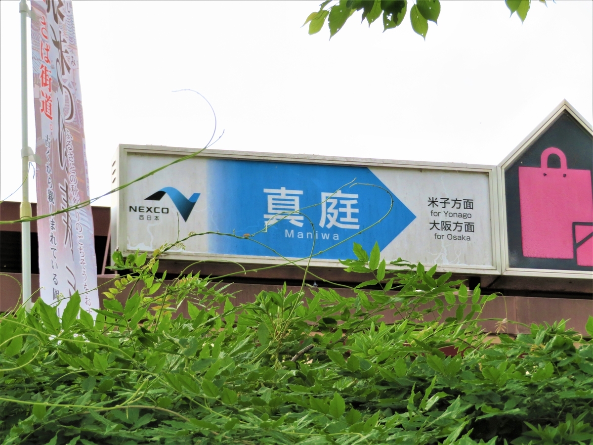 なつかしの信州旅（2）往路の中国道を走る：勝央SAなど - fwssのえっさんブログ