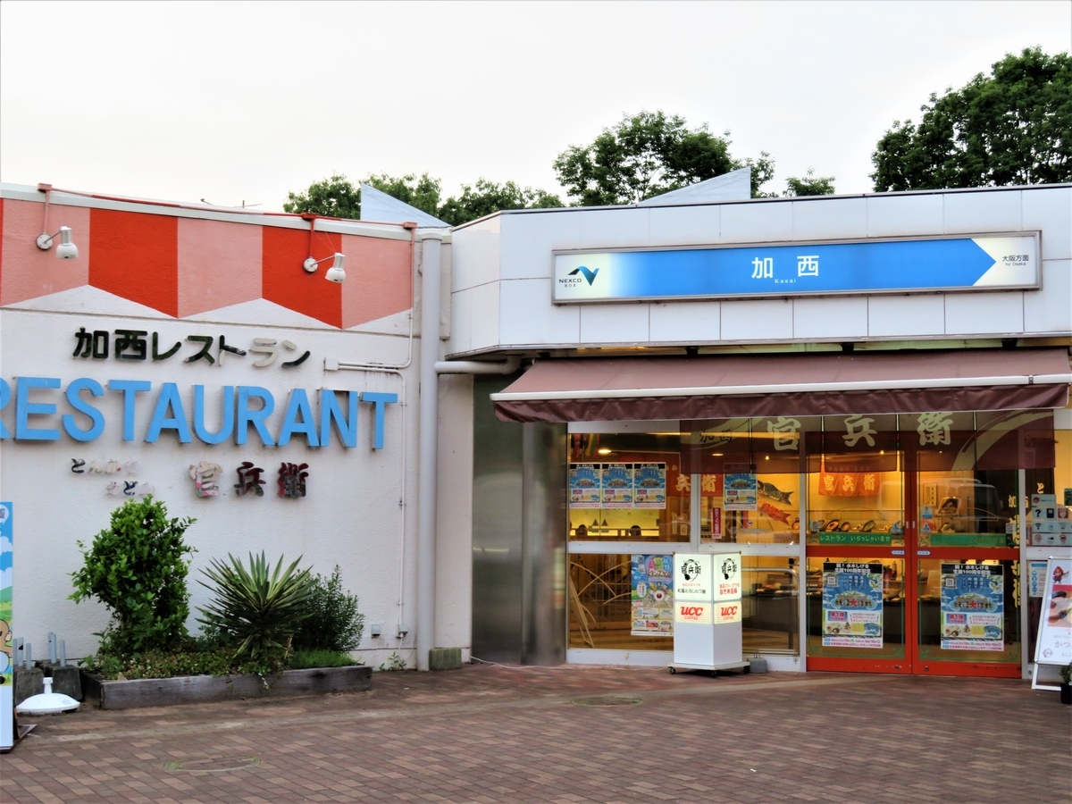 なつかしの信州旅（3）往路の中国道を走る：加西SAなど - fwssのえっさんブログ