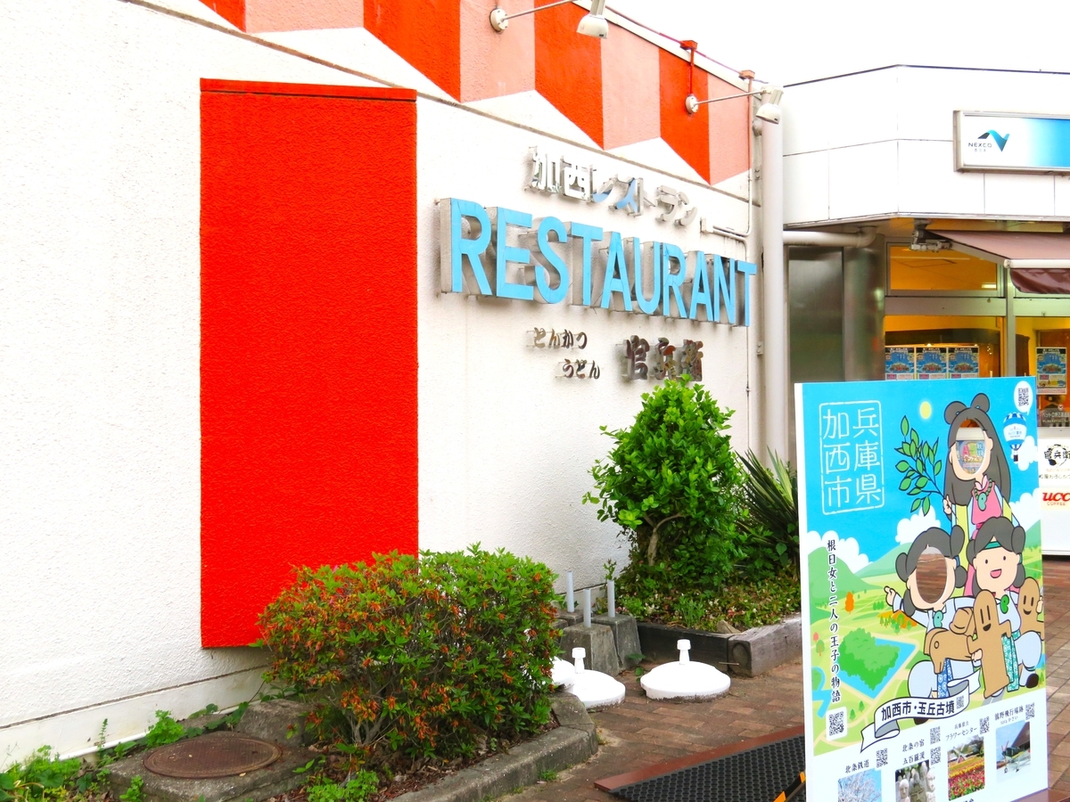 なつかしの信州旅（3）往路の中国道を走る：加西SAなど - fwssのえっさんブログ