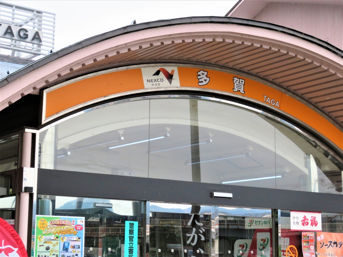 なつかしの信州旅（7）往路の名神道を走る：多賀SAなど - fwssのえっさんブログ