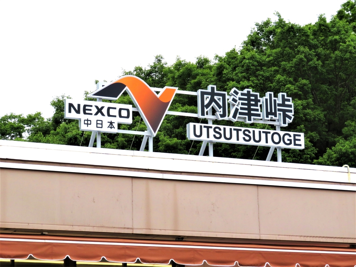 なつかしの信州旅（9）往路の中央道を走る：恵那峡SAなど - fwssのえっさんブログ