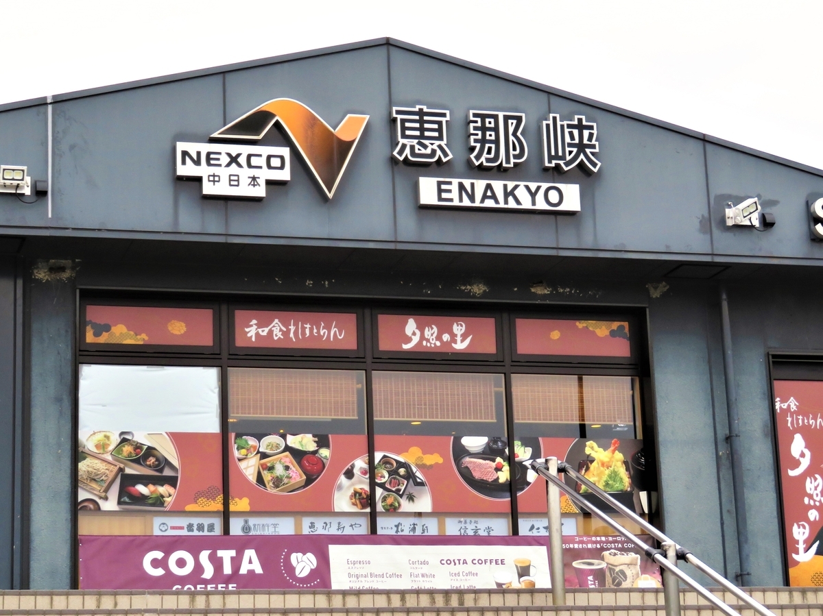 なつかしの信州旅（9）往路の中央道を走る：恵那峡SAなど - fwssのえっさんブログ