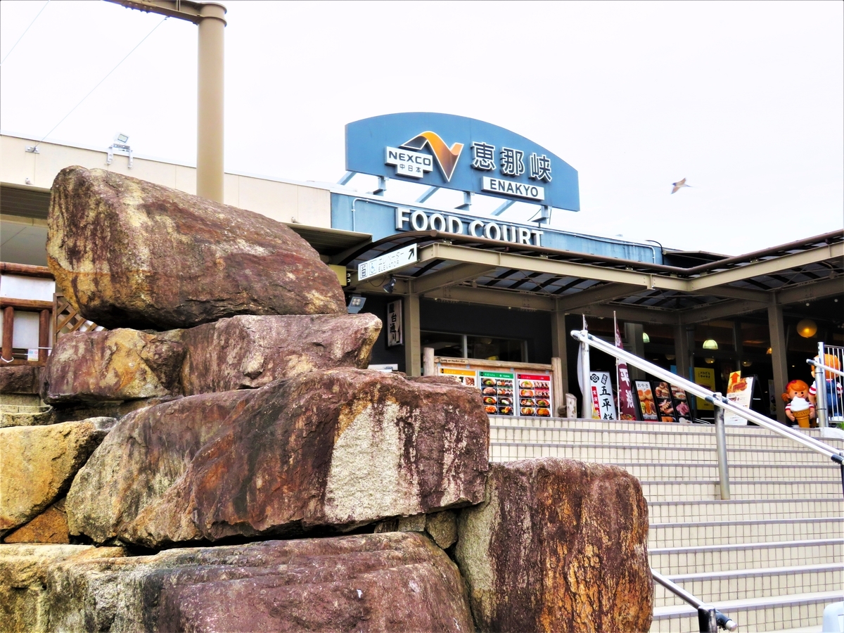 なつかしの信州旅（9）往路の中央道を走る：恵那峡SAなど - fwssのえっさんブログ