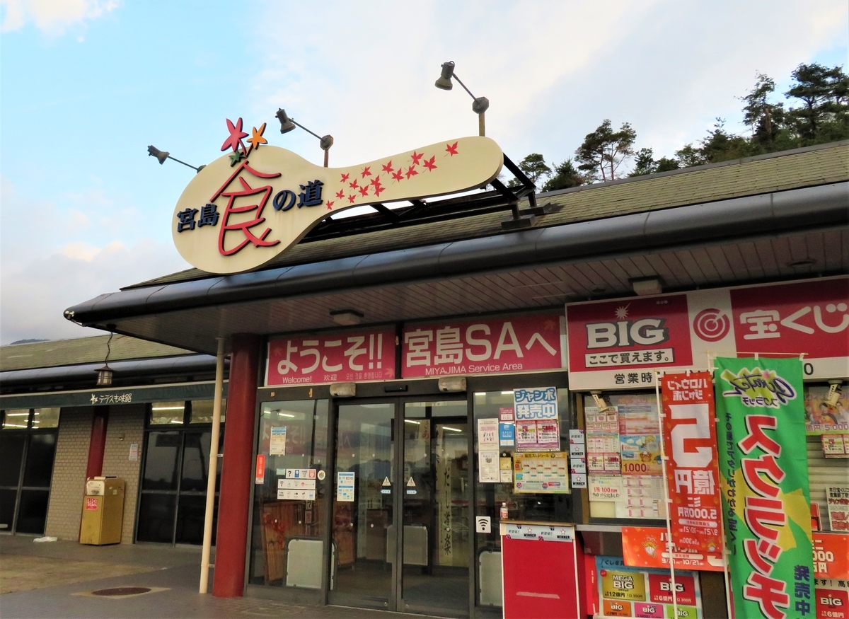 なつかしの山口県ショート車中泊旅 ㉕：広島県廿日市市・宮島サービスエリア〈1〉（2022年10月） - fwssのえっさんブログ