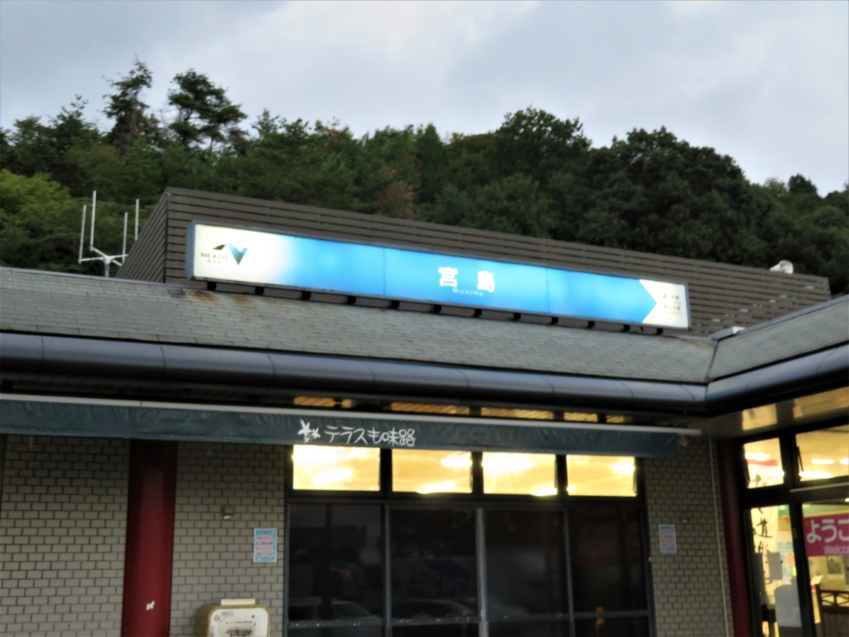 なつかしの山口県ショート車中泊旅 ㉕：広島県廿日市市・宮島サービスエリア〈1〉（2022年10月） - fwssのえっさんブログ