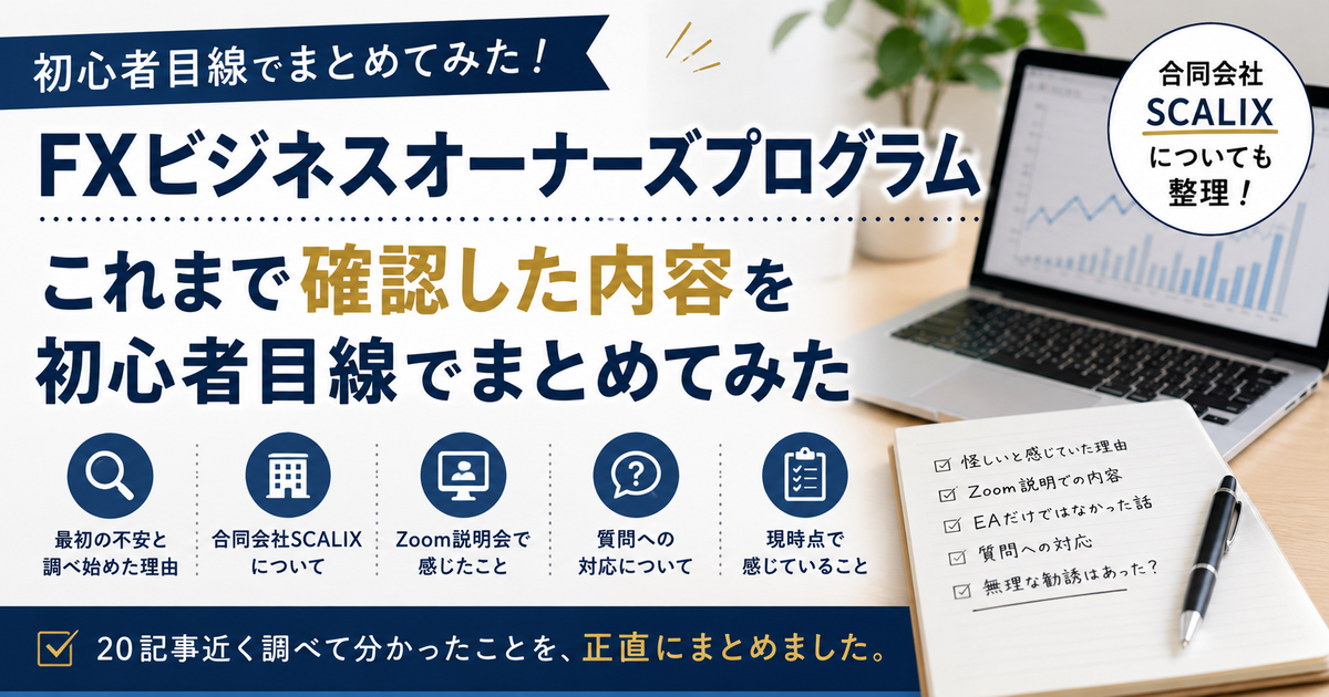 FXビジネスオーナーズプログラムについてこれまで確認した内容を初心者目線でまとめてみた - FX研究ノート