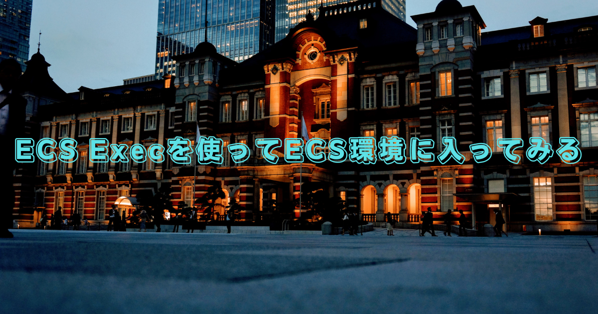 ECS Execを使ってECS環境に入ってみる - M&Aクラウド開発者ブログ