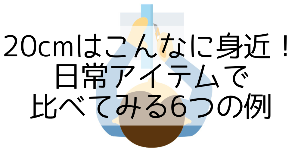 20cmってどれくらい？身近なもので長さをイメージしやすくするコツ - 道をあるく