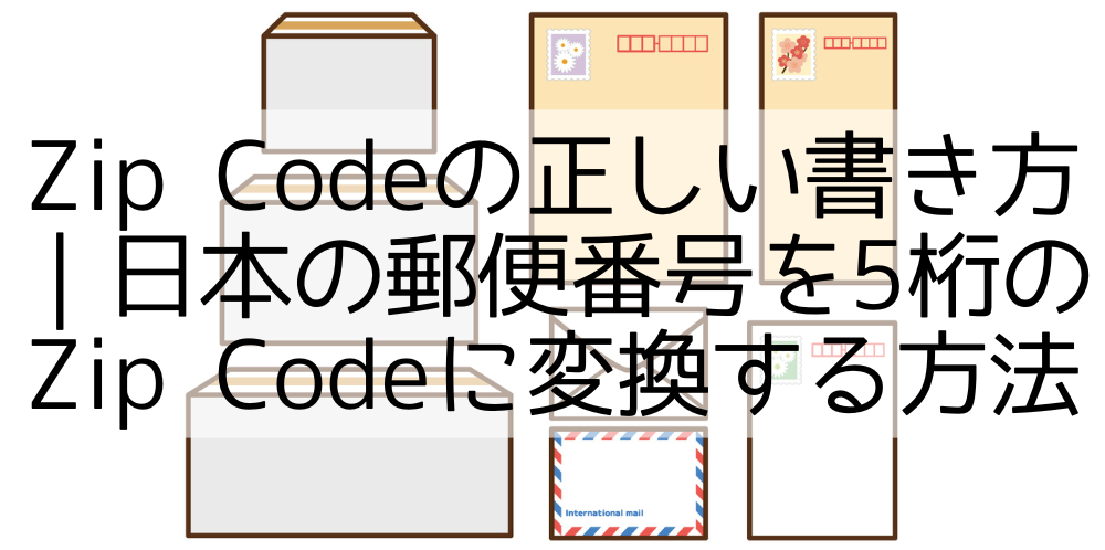 Zip Codeの正しい書き方｜日本の郵便番号を5桁のZip Codeに変換する方法 - ハードに過ごす