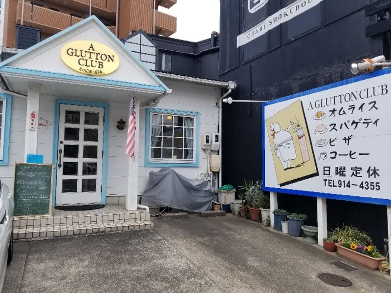 A GLUTTON CLUB (大曽根) ～ オムライス＆明太子クリームオムライス＆チーズのせミートソースがけミンチカツ ～ - 食いしん坊 ...